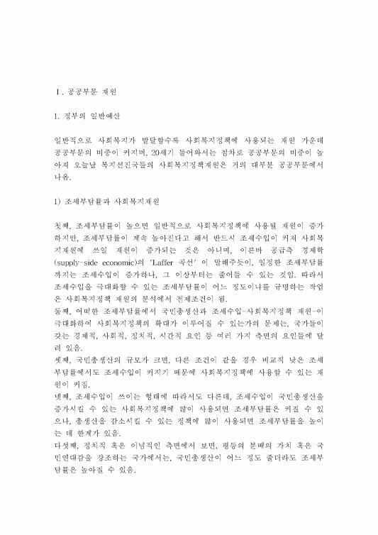 공공부문 ,민간부문 재원