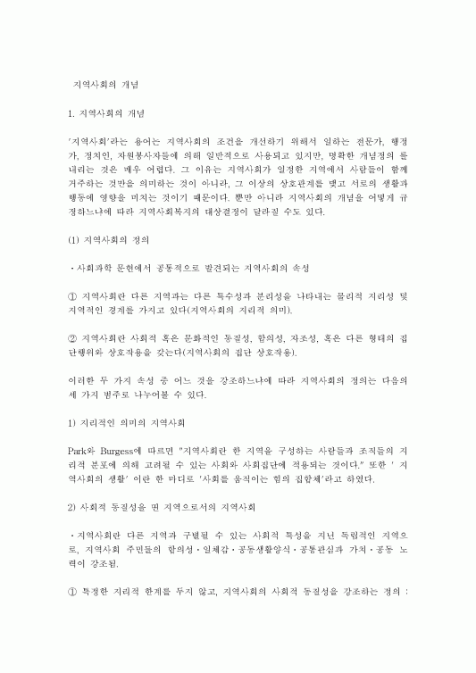 지역사회의 개념 [인문과학]