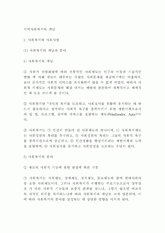 지역사회 복지의 개념