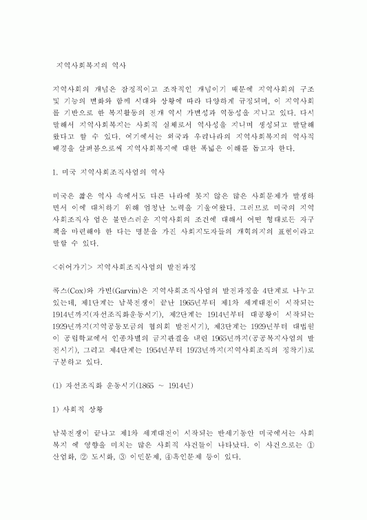 [사회복지] 지역사회 복지의 역사