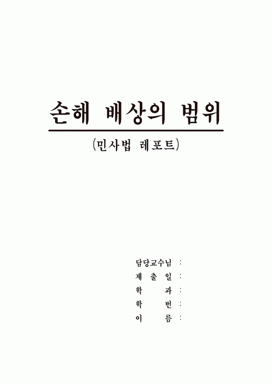 [사회과학] 손해배상의 범위