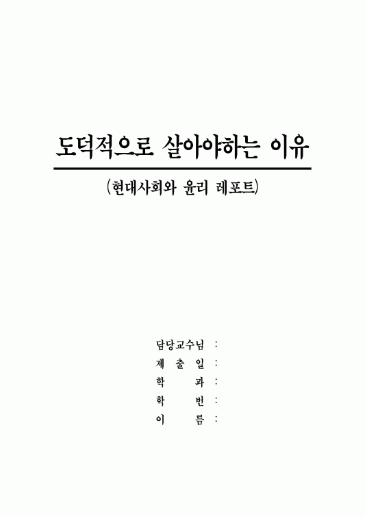 왜 도덕적으로 살아야 하는가?