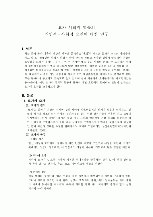 요가 사회적 열풍의 개인적,사회적 요인에 대한 연구