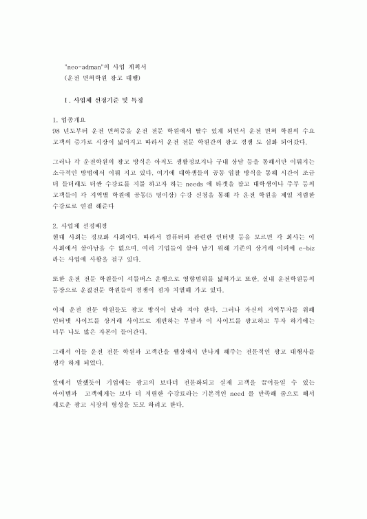 [사업계획서, 벤처창업론] 사업계획서 (광고대행사)