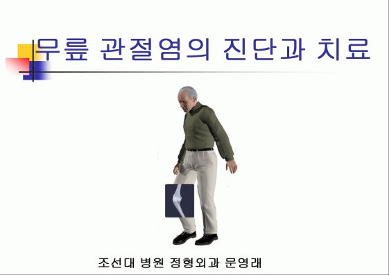 무릎 관절염의 진단과 치료