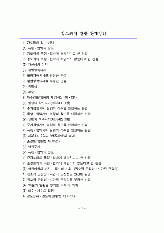 강도죄에 관한 판례