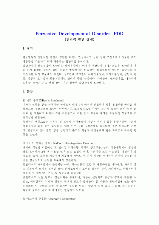 PDD 전반적인 발달장애아동의 언어치료