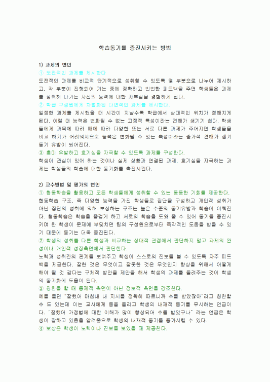 학습동기를 증진시키는 방법
