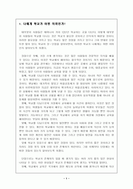 나에게 학교가 어떤의미인가?