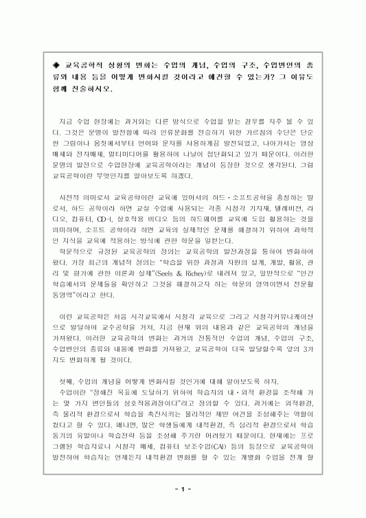 교육공학적 상황의 변화는 수업의 개념, 수업의 구조, 수업변인의 종류와 내용 등을 어떻게 변화시킬 것이라고 예견할 수 있는가? 그 이유도 함께 진술하시오.