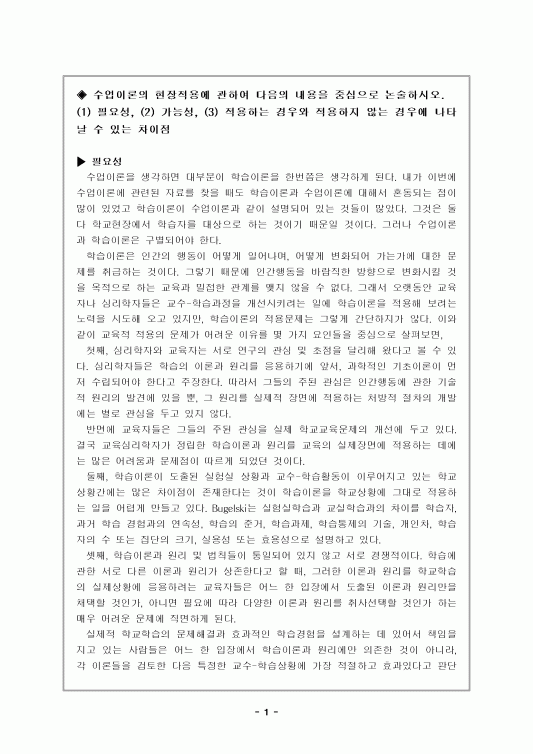 수업이론의 현장적용에 관하여 다음의 내용을 중심으로 논술하시오.