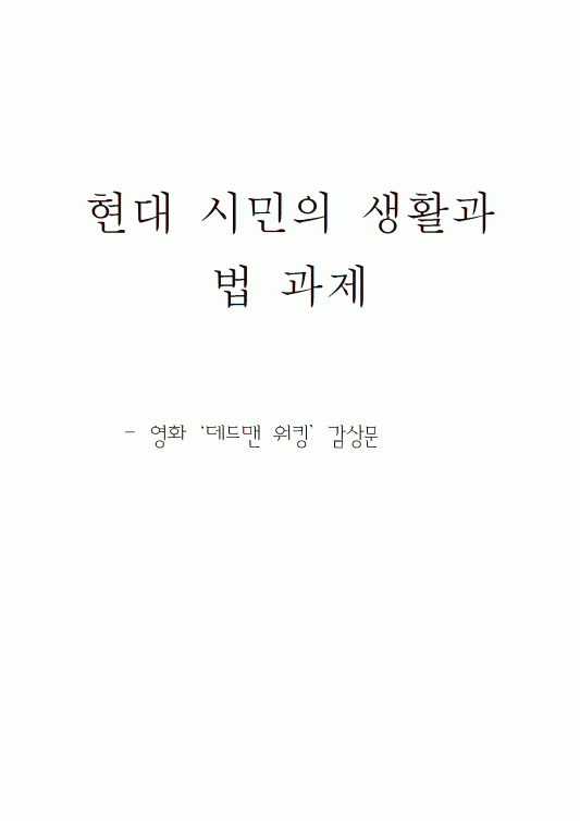 영화 데드맨 워킹 감상문 - 사형제도에 대하여..