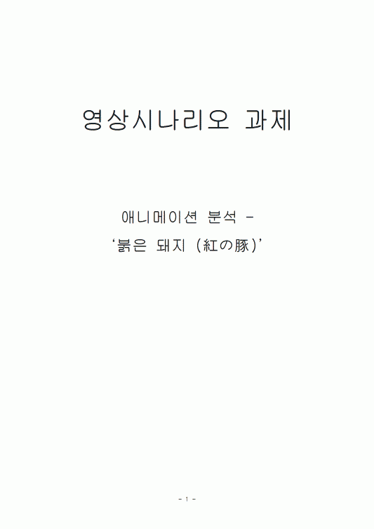 애니메이션 상세 분석 - 붉은 돼지