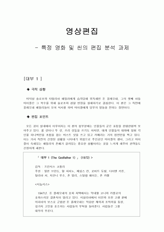 특정 영화 및 씬의 편집 분석 - 대부 1