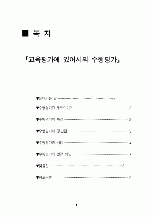 교육평가에 있어서의 수행평가