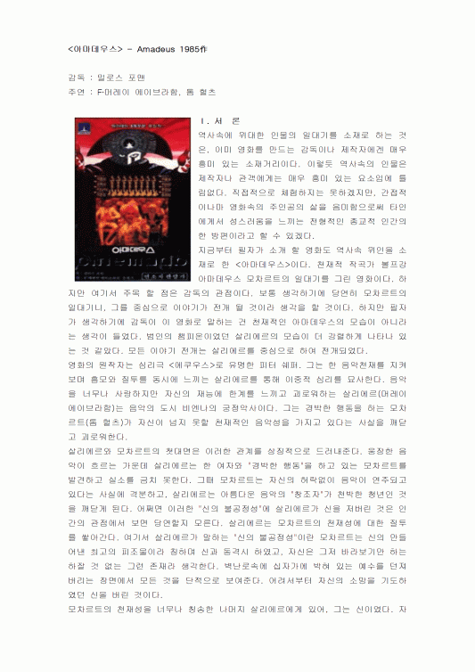 아마데우스 레포트 자료