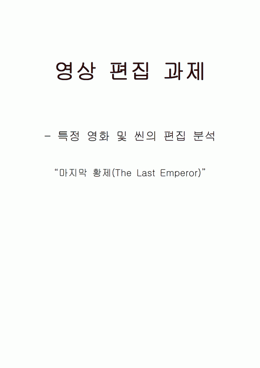 특정 영화 및 씬의 편집 분석 - 마지막 황제