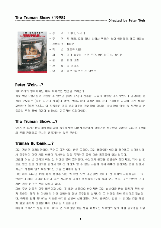 트루먼쇼 [인문과학]
