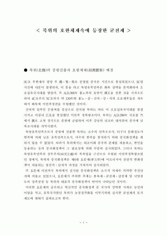북위의 호한체제속에 등장한 균전제
