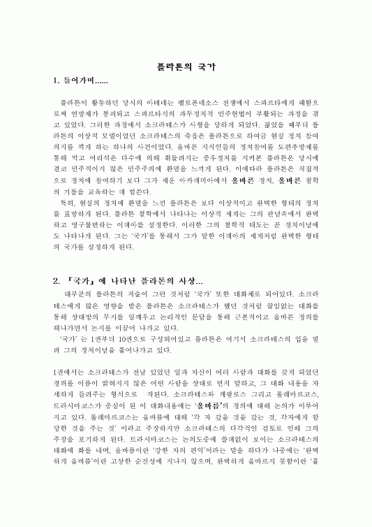 플라톤의 국가 [인문과학]