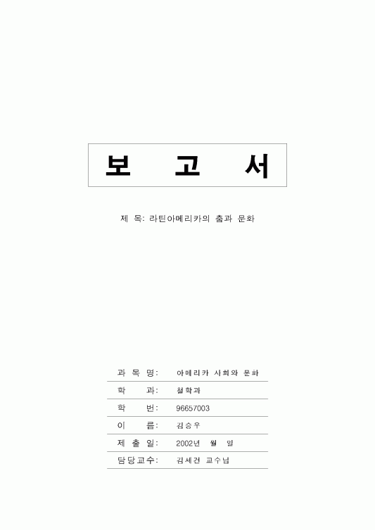 라틴 댄스 레포트 자료