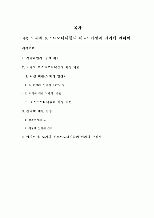 논문-노자와 포스트모더니즘