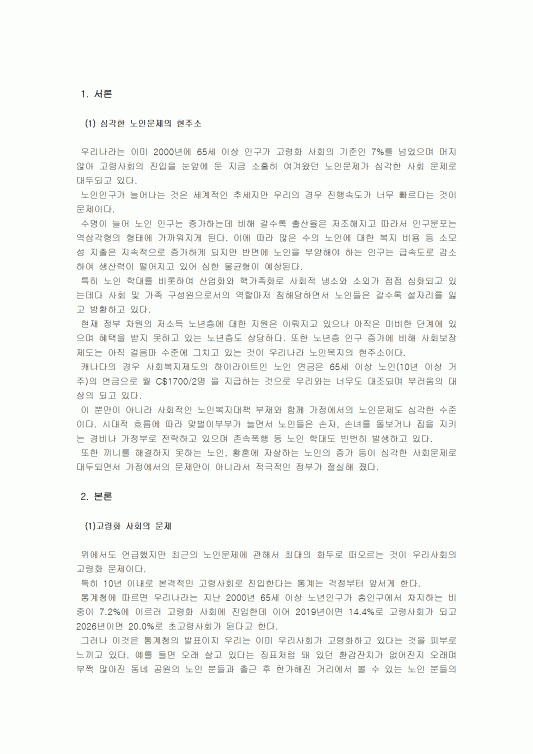 고령화 사회에 대한 준비