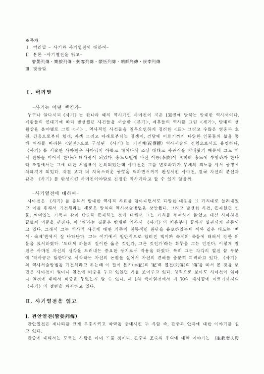 [인문과학] 사기열전을 읽고