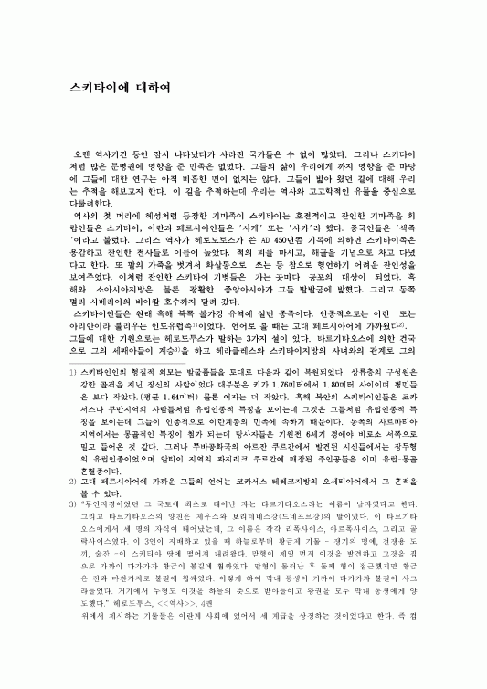 스키타이에 대하여