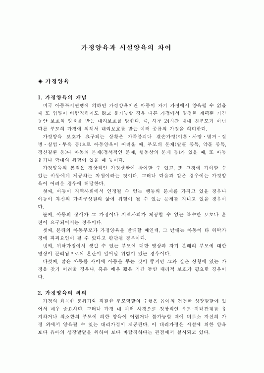가정양육과 시설양육의 차이점에 관한 연구