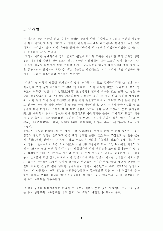 남북한 긴장상황에 대한 북미정책