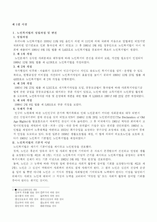 노인복지에 대한 전체적 요약