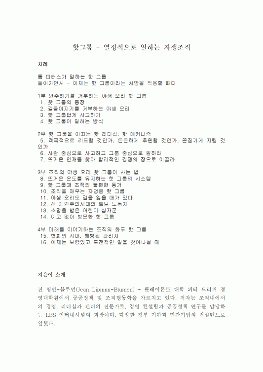 핫그룹 - 열정적으로 일하는 자생조직(내용포함)
