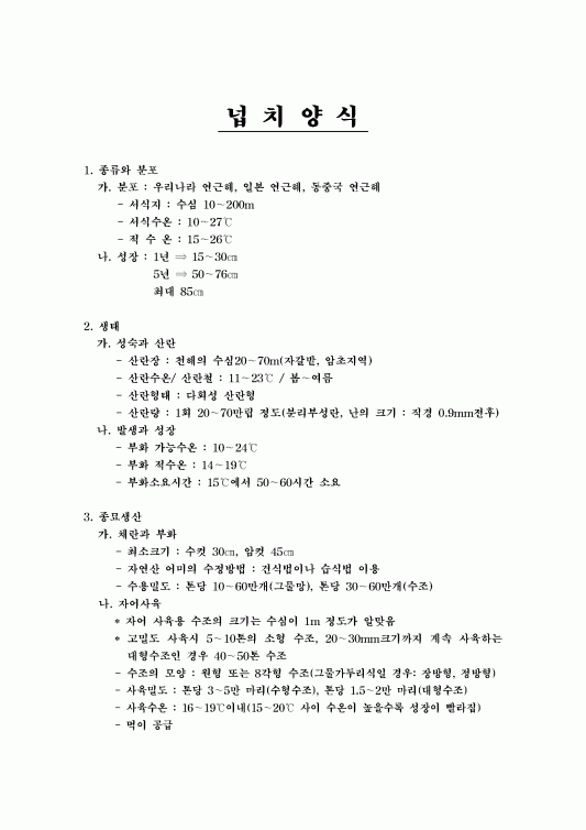 넙치, 은어, 조피볼락 양식