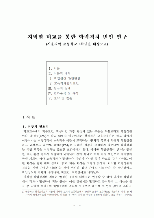 지역별 비교를 통한 학력격차 변인 연구