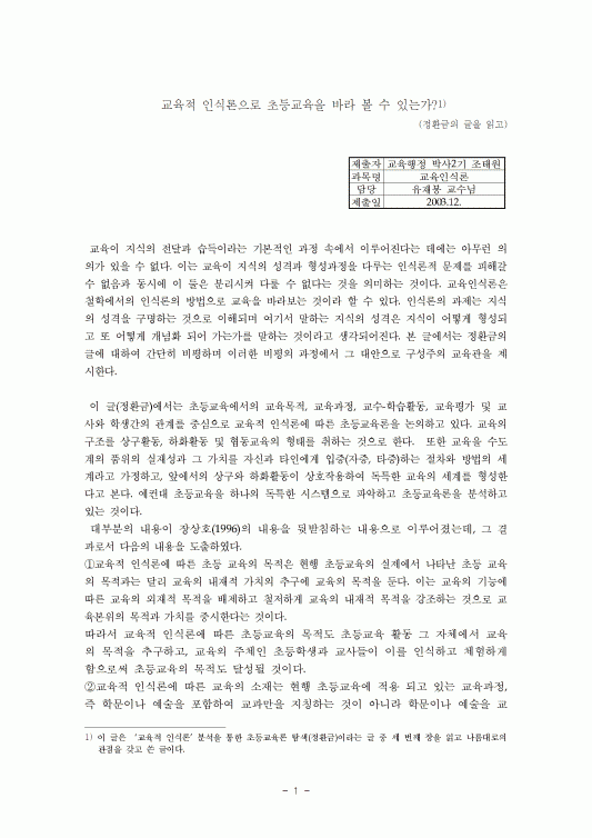 교육적 인식론으로 초등교육을 바라 볼 수 있는가? 이 글은  ‘교육적 인식론’ 분석을 통한 초등교육론 탐색이라는 글 중 세 번째 장을 읽고 나름대로의 관점을 갖고 쓴 글이다.