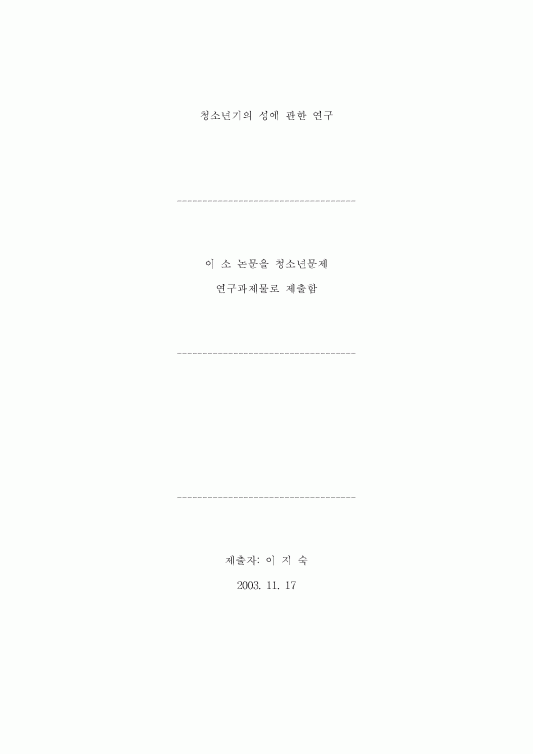 청소년 성에 관한 연구