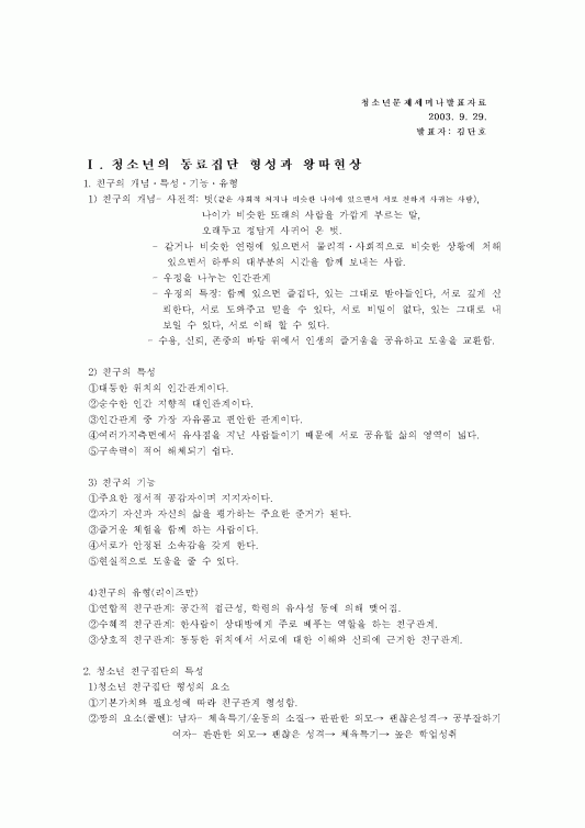 청소년의 집단 따돌림
