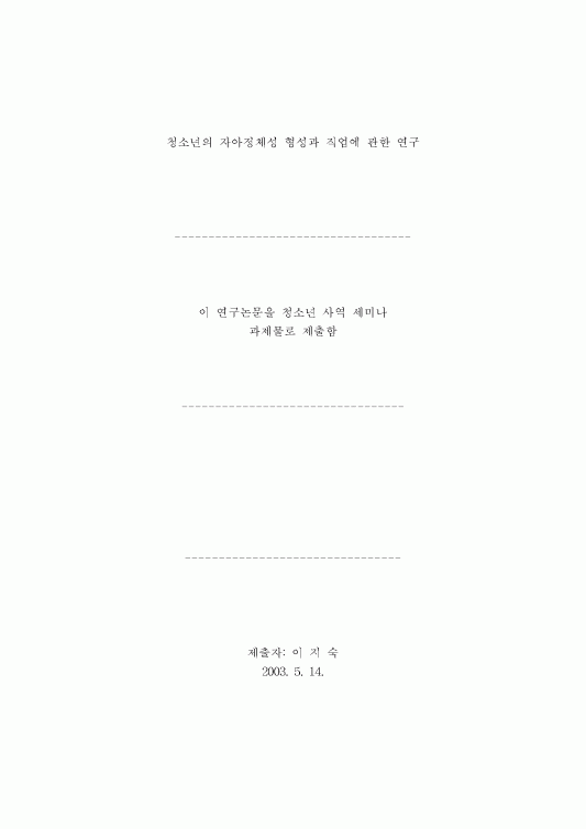 [사회과학] 청소년의 자아정체성