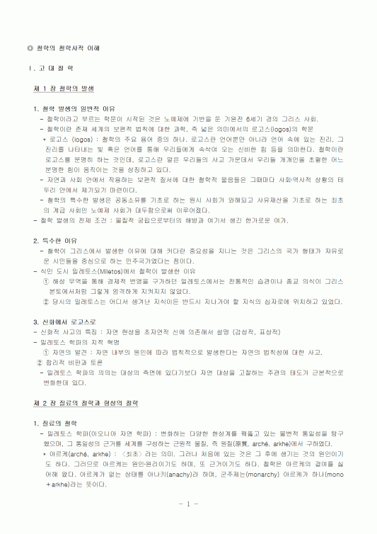 철학의 철학사적 이해