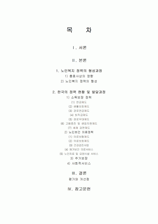 노인복지 정책 발달 및 현황