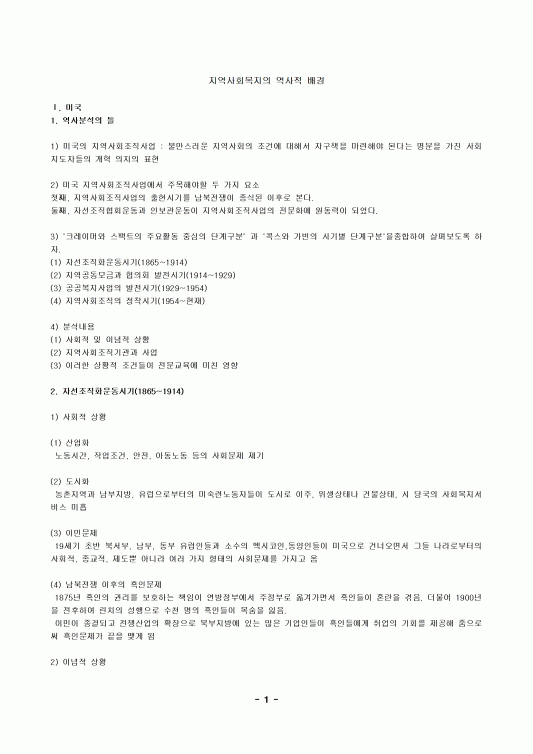 지역사회복지의 역사적배경
