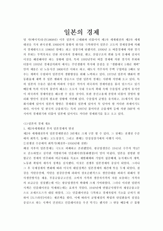 일본의 경제 레포트 자료