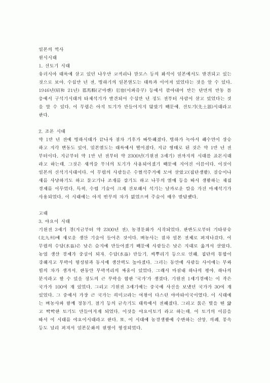[인문과학] 일본의 역사 [분석/조사][사회과학]