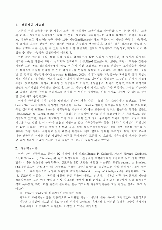 전통적지능관에서부터 가드너의 지능이론