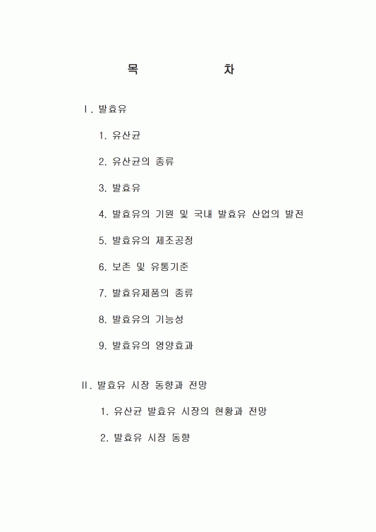 발효유 시장 동향과 전망