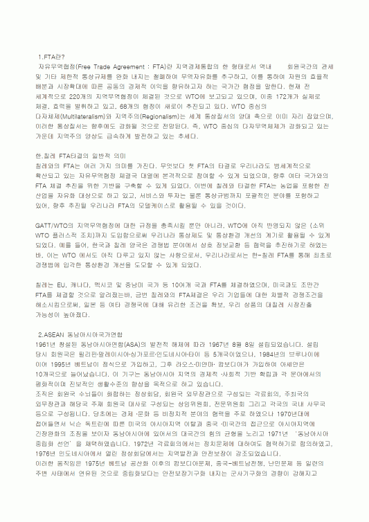 FTA와여러가지의 국가 연합