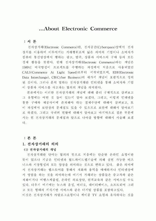전자상거래에 관해서