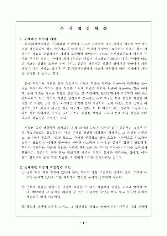 문제해결학습법과 문제해결학습법에 의한 학습 지도안