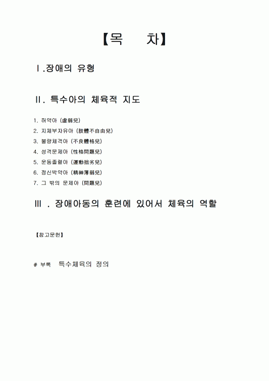 특수아의 체육적 지도